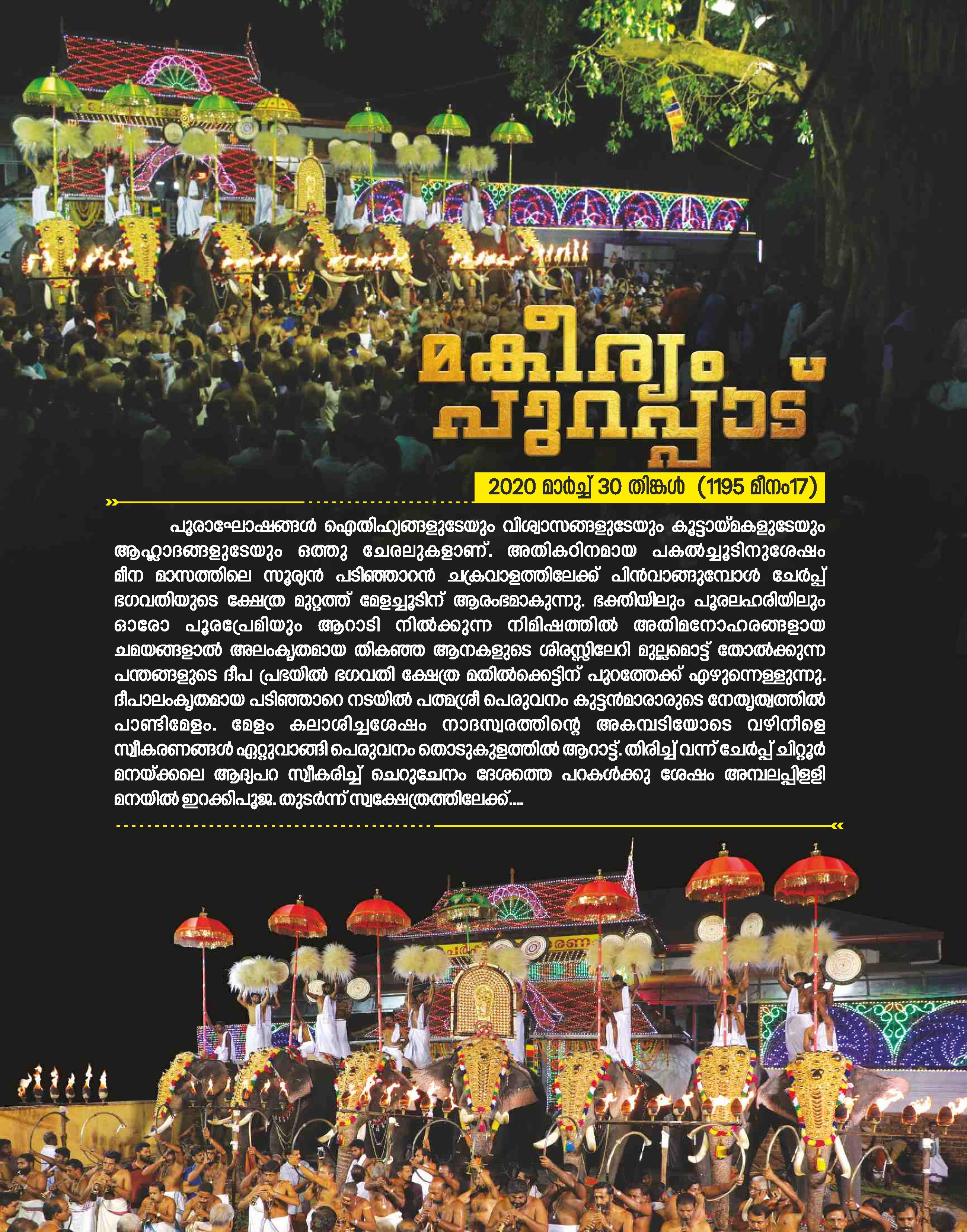 Peruvanam Arattupuzha Pooram 2020 – Cherpu Bhagavathy Temple