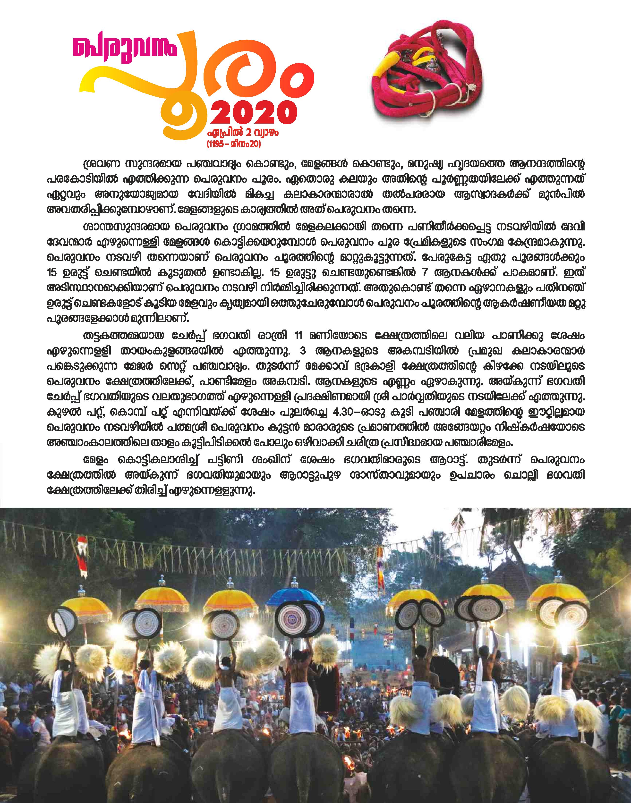 Peruvanam Arattupuzha Pooram 2020 – Cherpu Bhagavathy Temple