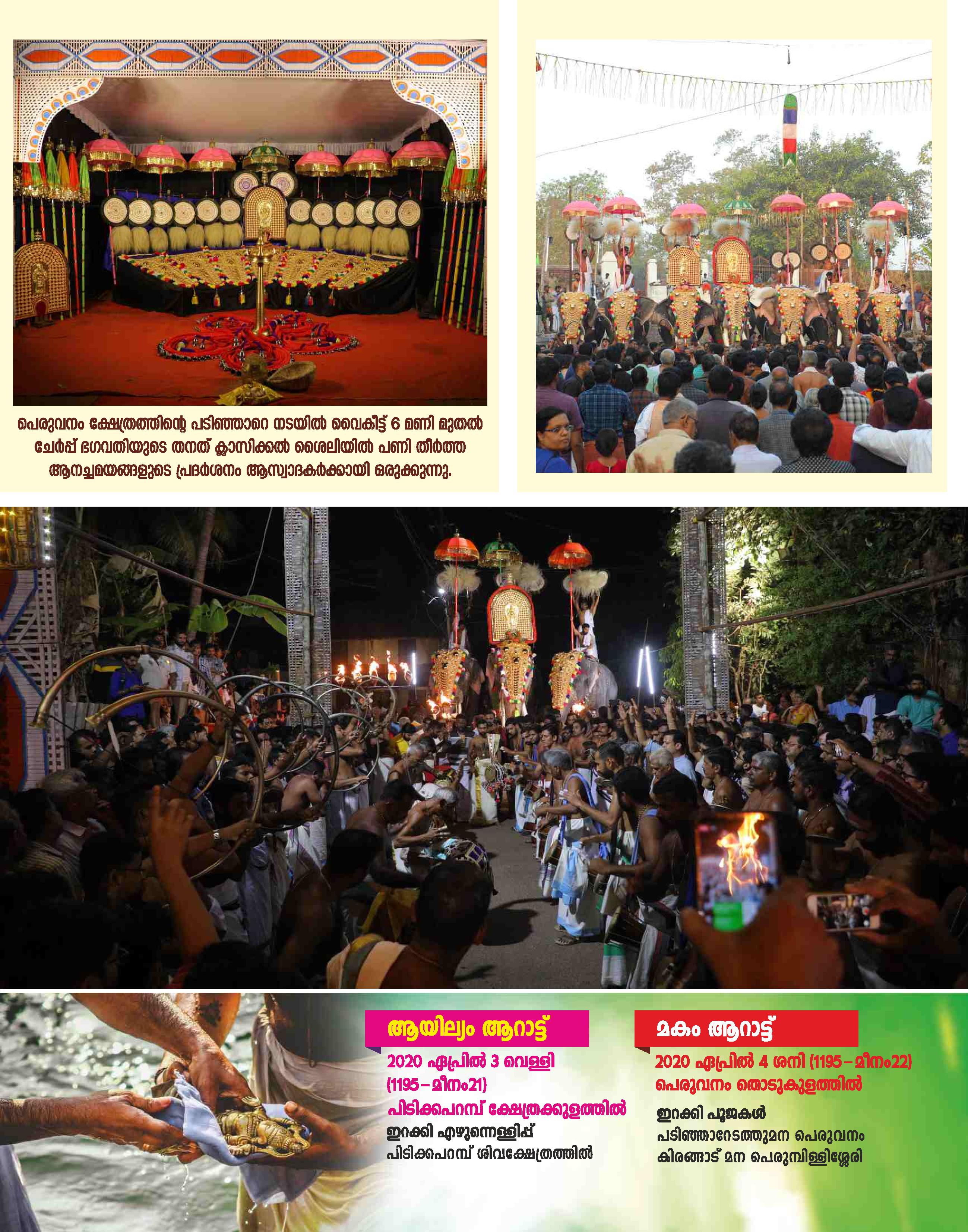 Peruvanam Arattupuzha Pooram 2020 – Cherpu Bhagavathy Temple