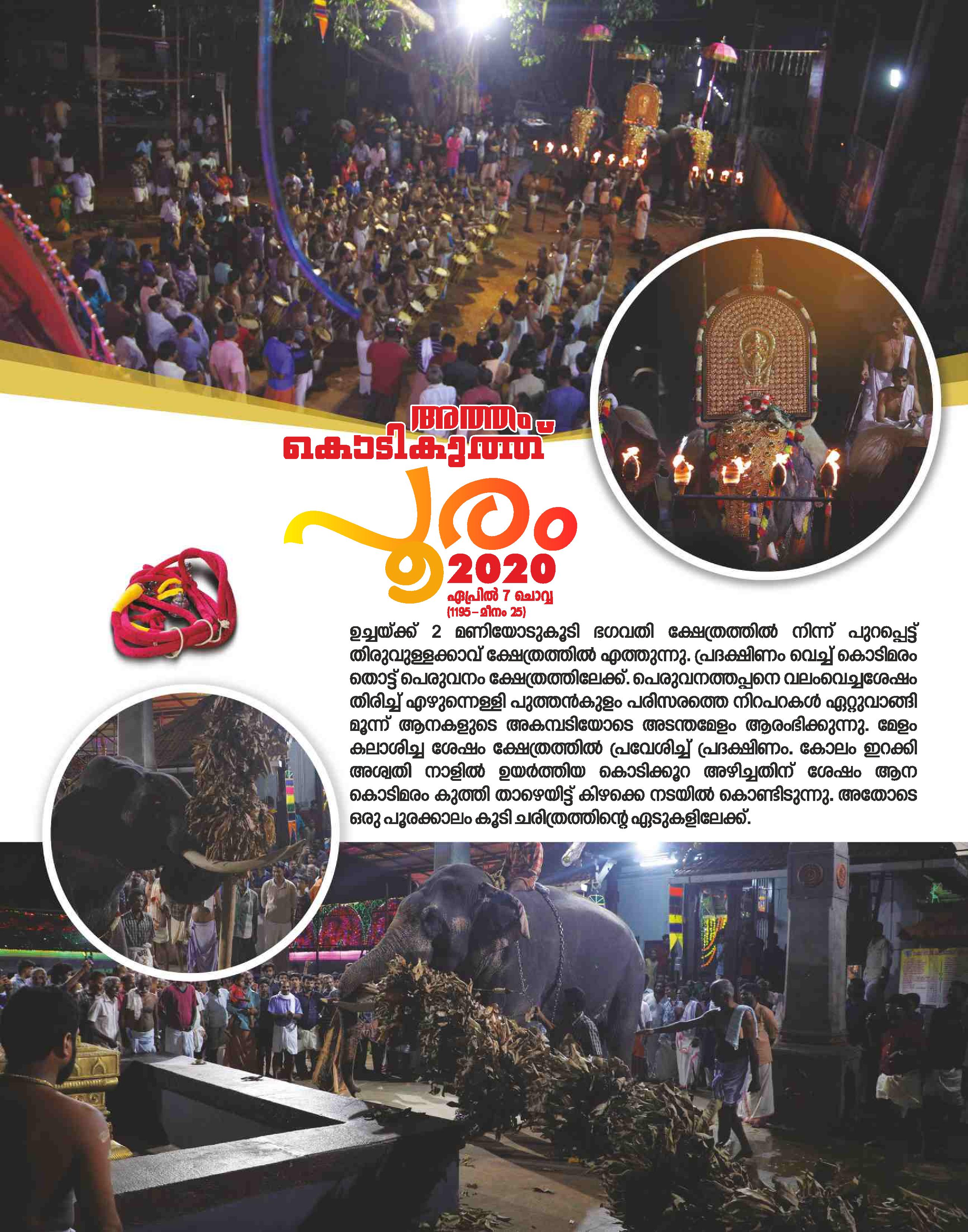 Peruvanam Arattupuzha Pooram 2020 – Cherpu Bhagavathy Temple